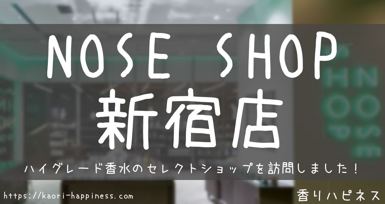 ニッチフレグランス専門店NOSE SHOP新宿に行ってみた【レビュー】 | 香りハピネス