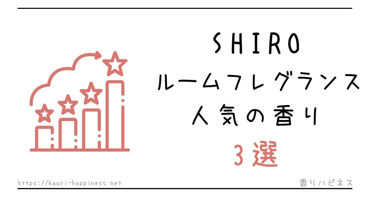 SHIROのルームフレグランスおすすめ人気ランキング3選 | 香りハピネス