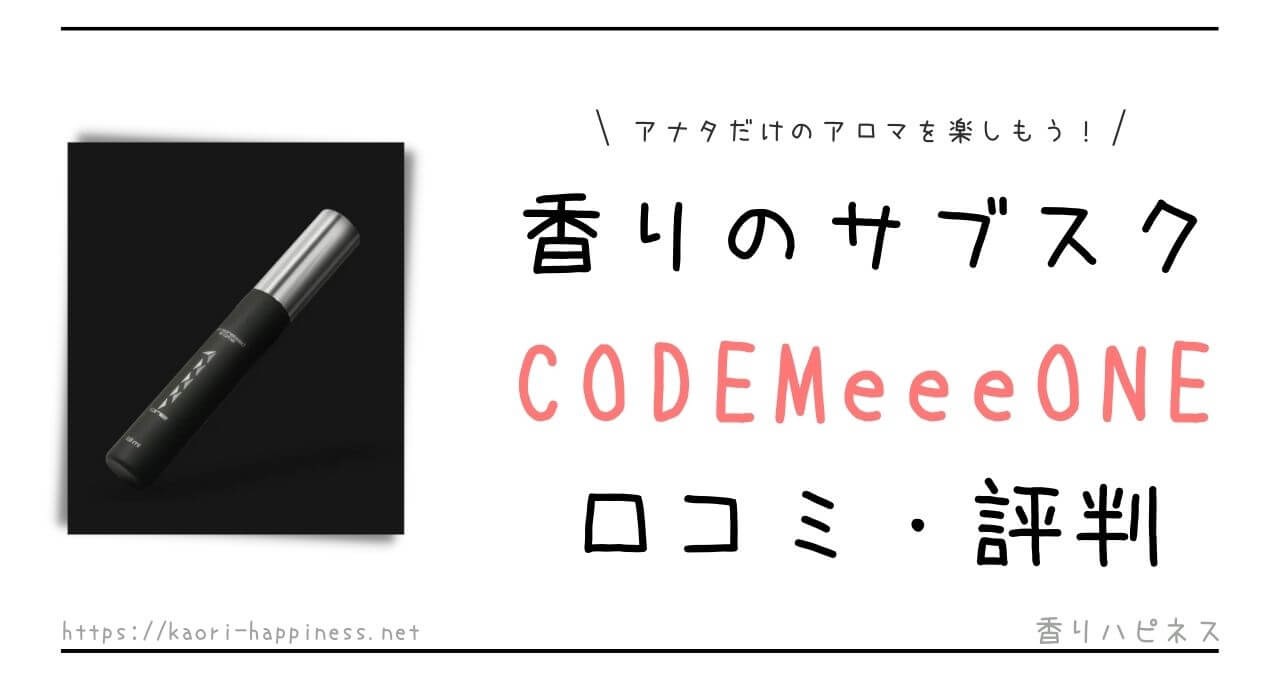 コードミーワン（CODE Meee ONE）の口コミ評判をくわしく紹介！ | 香りハピネス