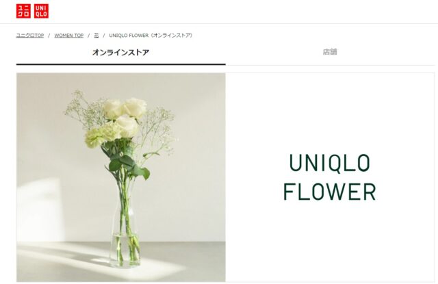 ユニクロフラワーのお花をオンラインで実際に使ってみた体験談 | 香りハピネス