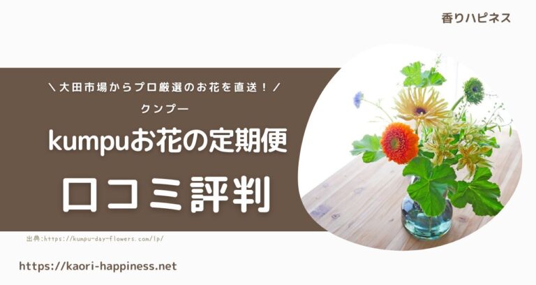 kumpu（クンプー）お花の定期便の口コミ評判と実際に使ってみた感想 | 香りハピネス