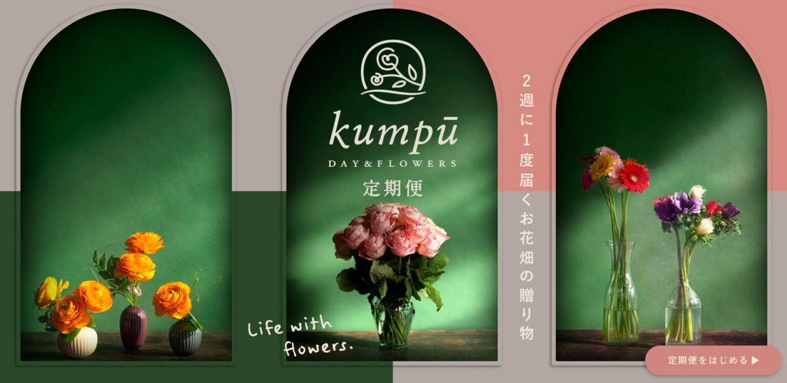kumpu（クンプー）お花の定期便の口コミ評判と実際に使ってみた感想 | 香りハピネス