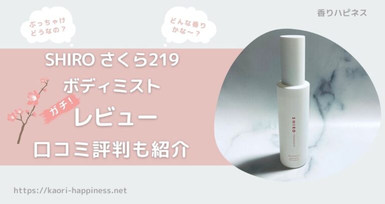 【レビュー】SHIRO さくら219 ボディミストはどんな香り？【口コミ評判】 | 香りハピネス