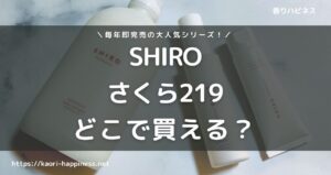 【2025年最新】SHIRO さくら219シリーズはどこで買える？定価で買う方法は？ | 香りハピネス
