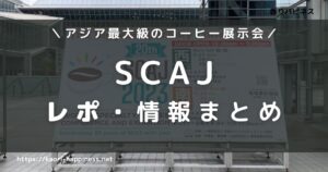 【SCAJ 2024レポ】アジア最大級のコーヒーフェスに参加！一般入場の可否や無料チケット・招待状をゲットする方法も解説 | 香りハピネス